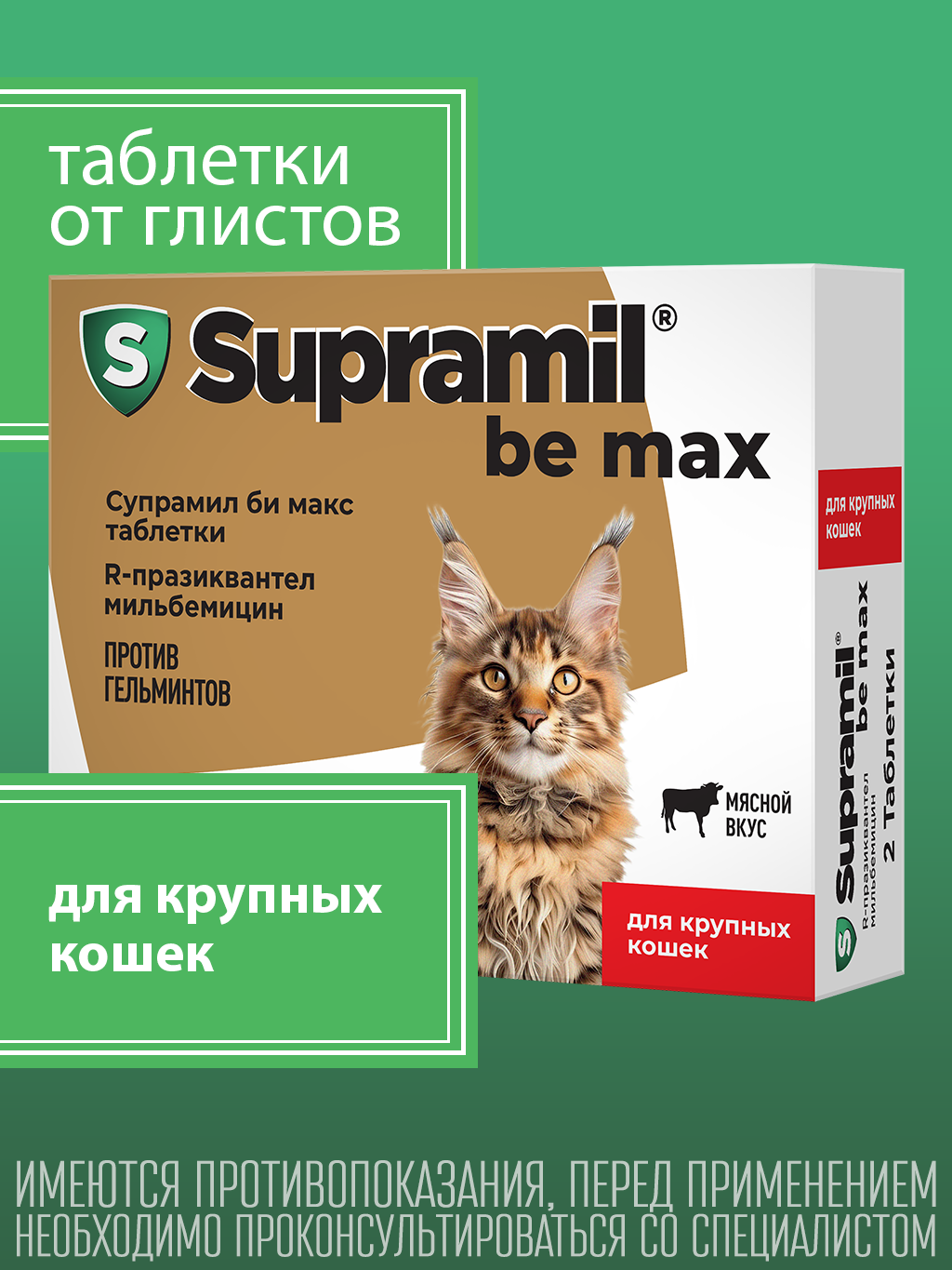 Супрамил Би Макс таблетки от глистов для больших кошек массой от 2 кг до 12 кг