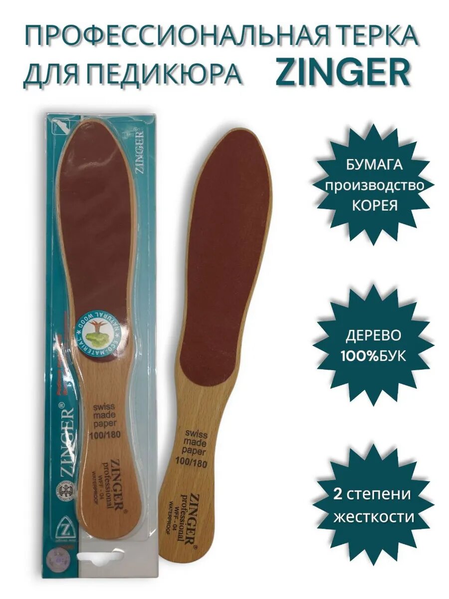 Пилка для пяток профессиональная Zinger