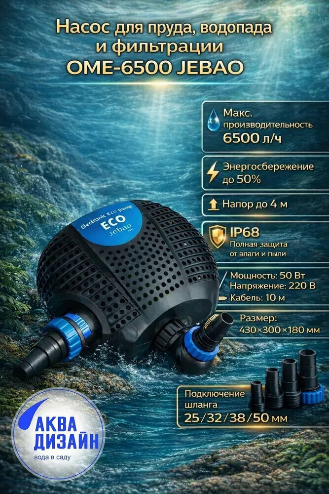 Насос для пруда, водопада и фильтрации OME-6500 JEBAO (6500л/ч;50W; h-4,0м )