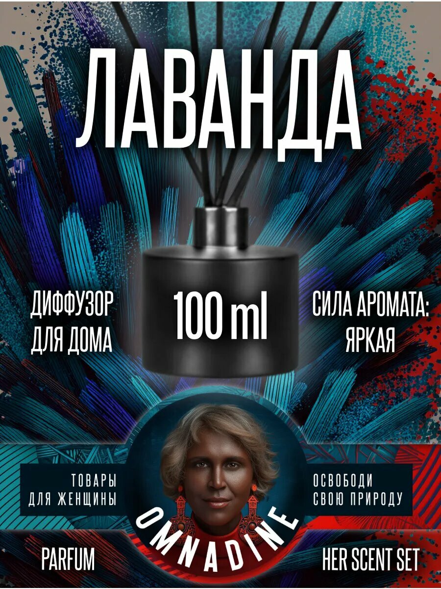 Диффузор парфюмированный Лаванда, для дома и офиса