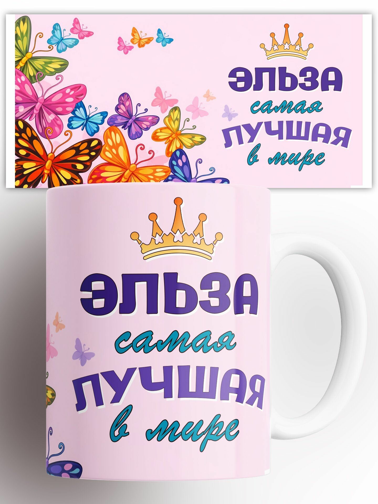 Кружка Именная Эльза самая лучшая в мире 330 мл, материал керамика, 1 шт.