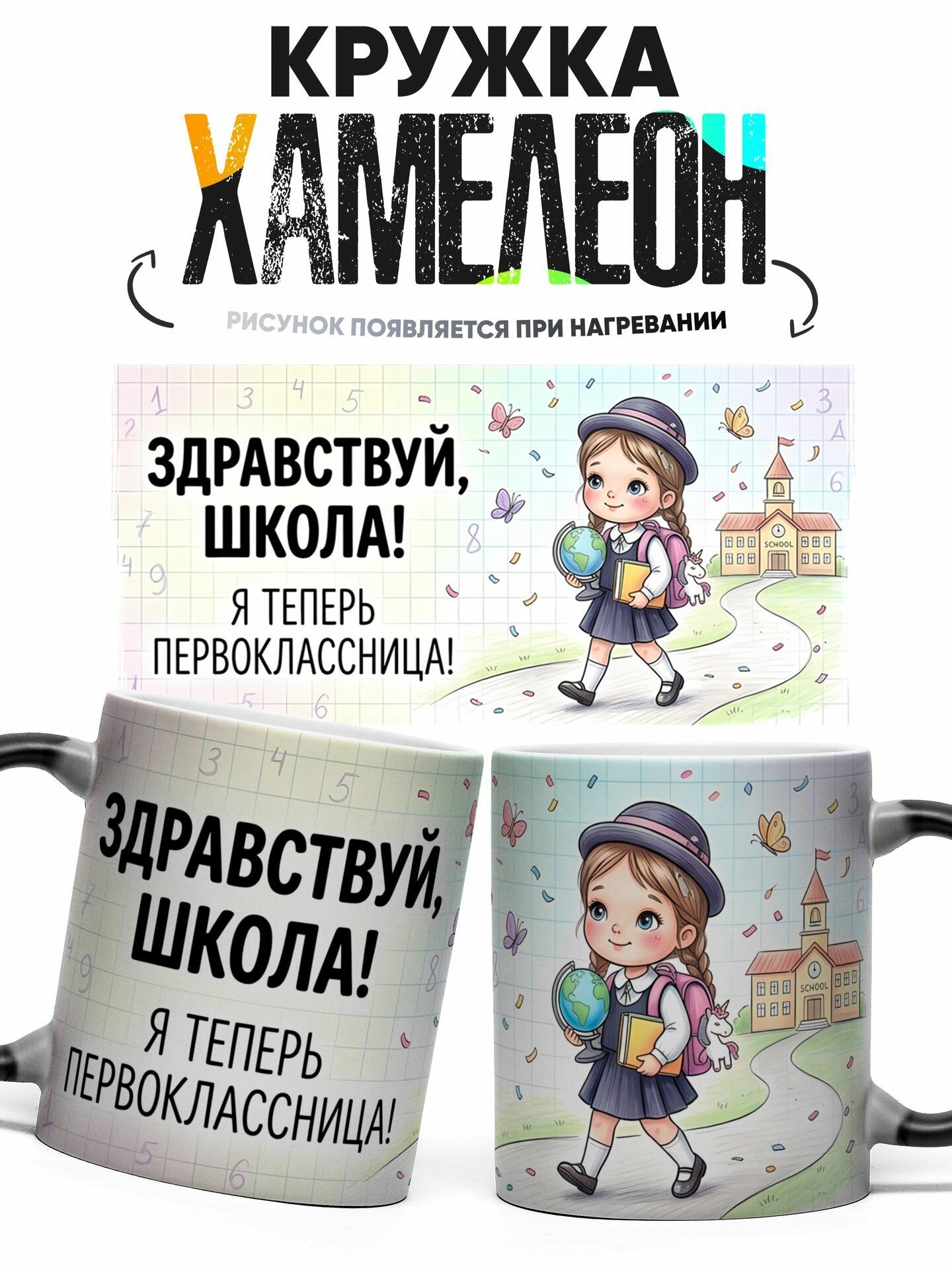 Кружка хамелеон Здравствуй, школа! Я теперь первоклассница! 330 мл