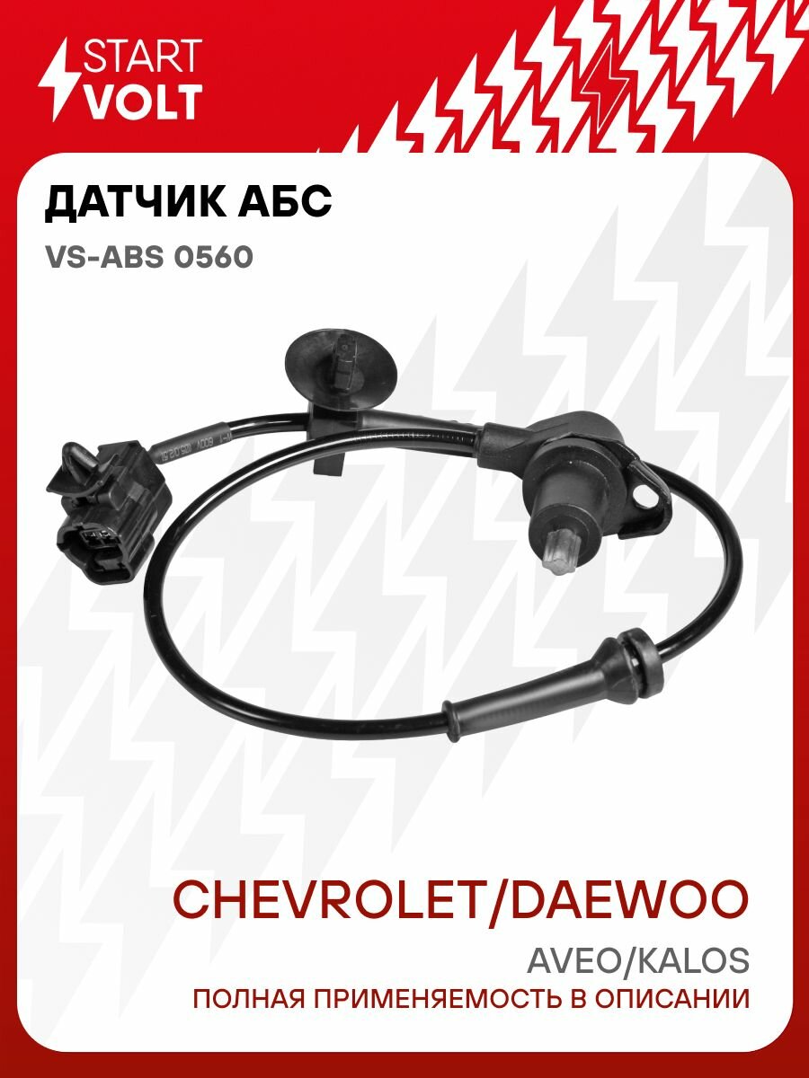 Датчик АБС для Chevrolet Aveo / Шевроле Авео 96473224 STARTVOLT VS-ABS 0560
