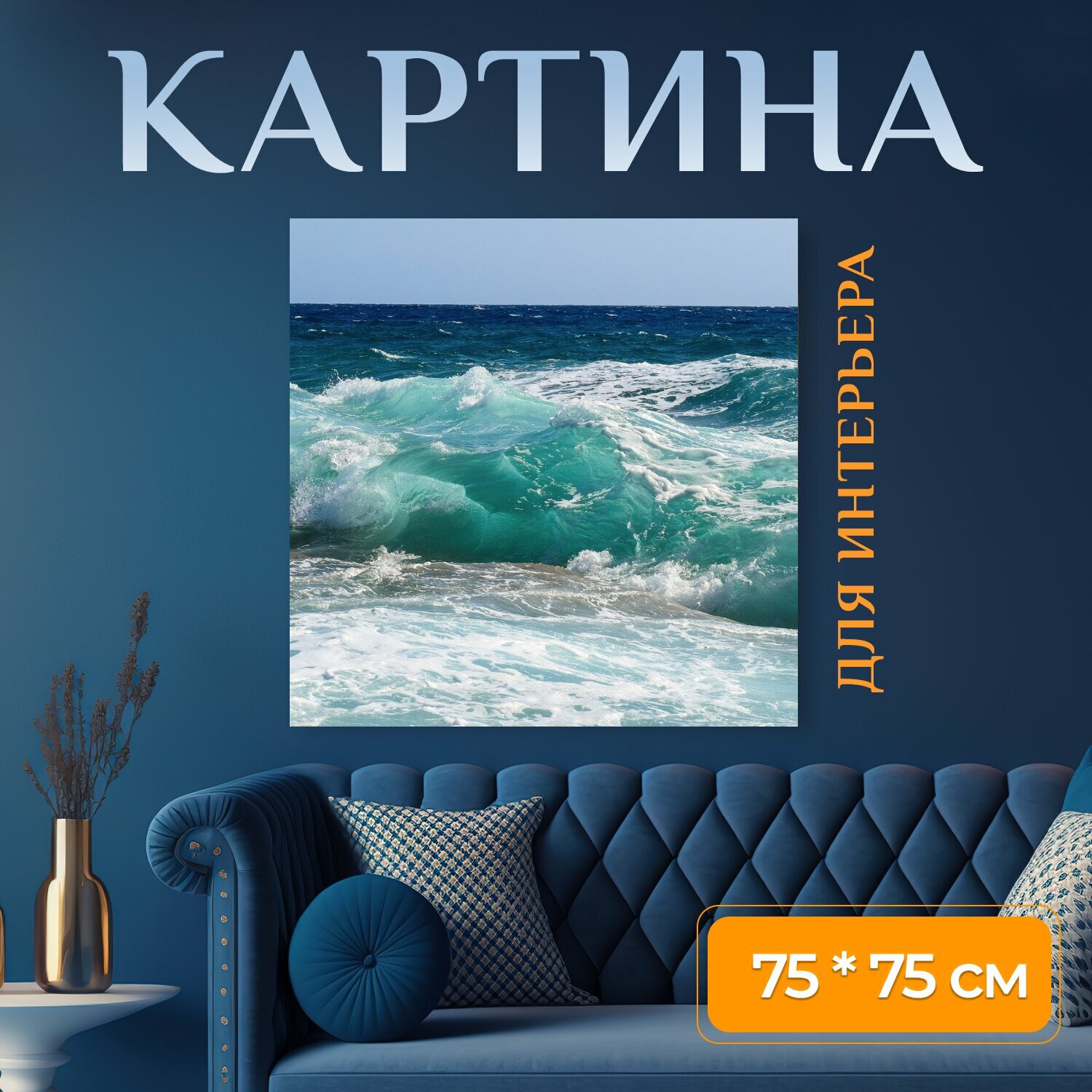 Картина на холсте "Волна, прозрачный, бирюзовый" на подрамнике 75х75 см. для интерьера