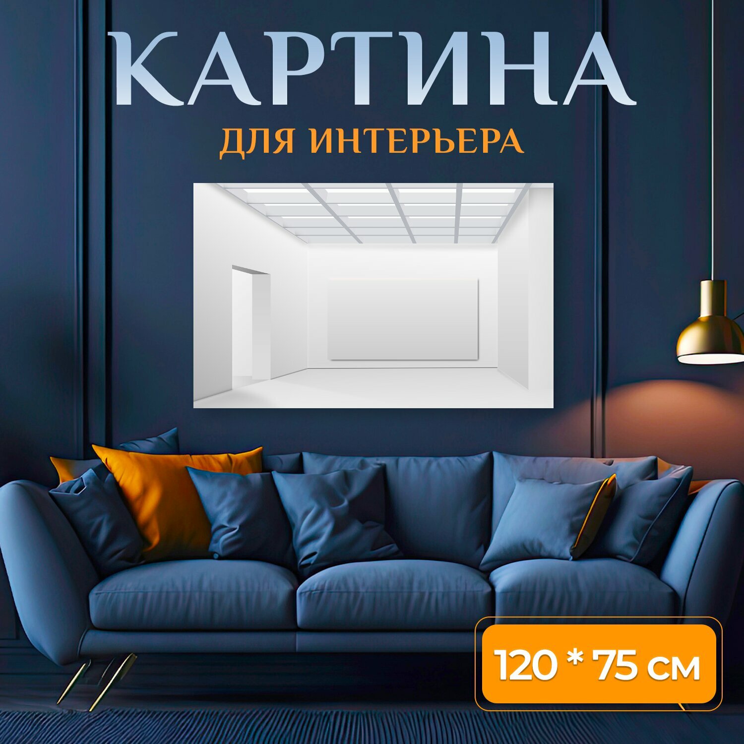 Картина на холсте "Пространство, галерея, картина" на подрамнике 120х75 см. для интерьера