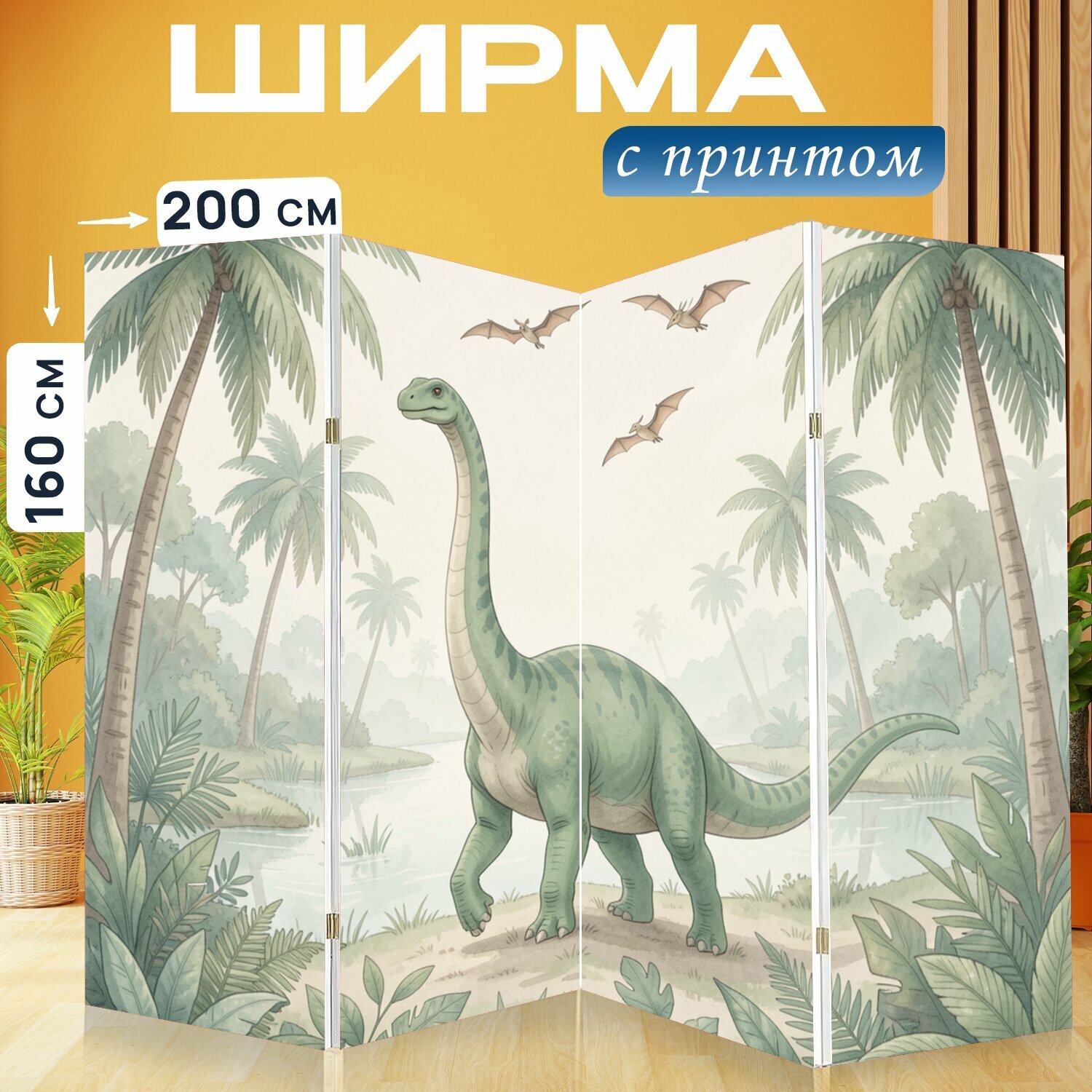 Ширма "Динозавр в тропическом лесу. Мягкая акварельная сцена с зелёным ящером у водоёма, пальмами и летающими." перегородка для зонирования комнаты с принтом 200x160 см. на холсте