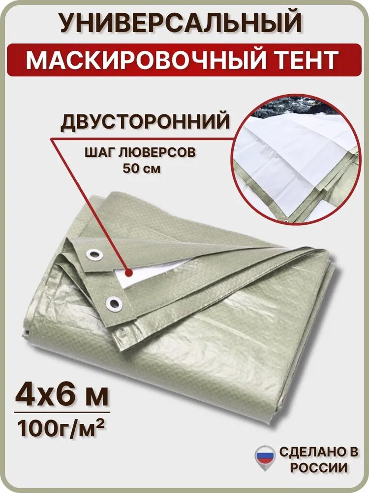 Тент укрывной двусторонний зима/лето 4х6м, 100г/м2 с люверсами, полог универсальный цвет хаки (маскировочный, туристический, строительный, садовый) Миротент, Россия