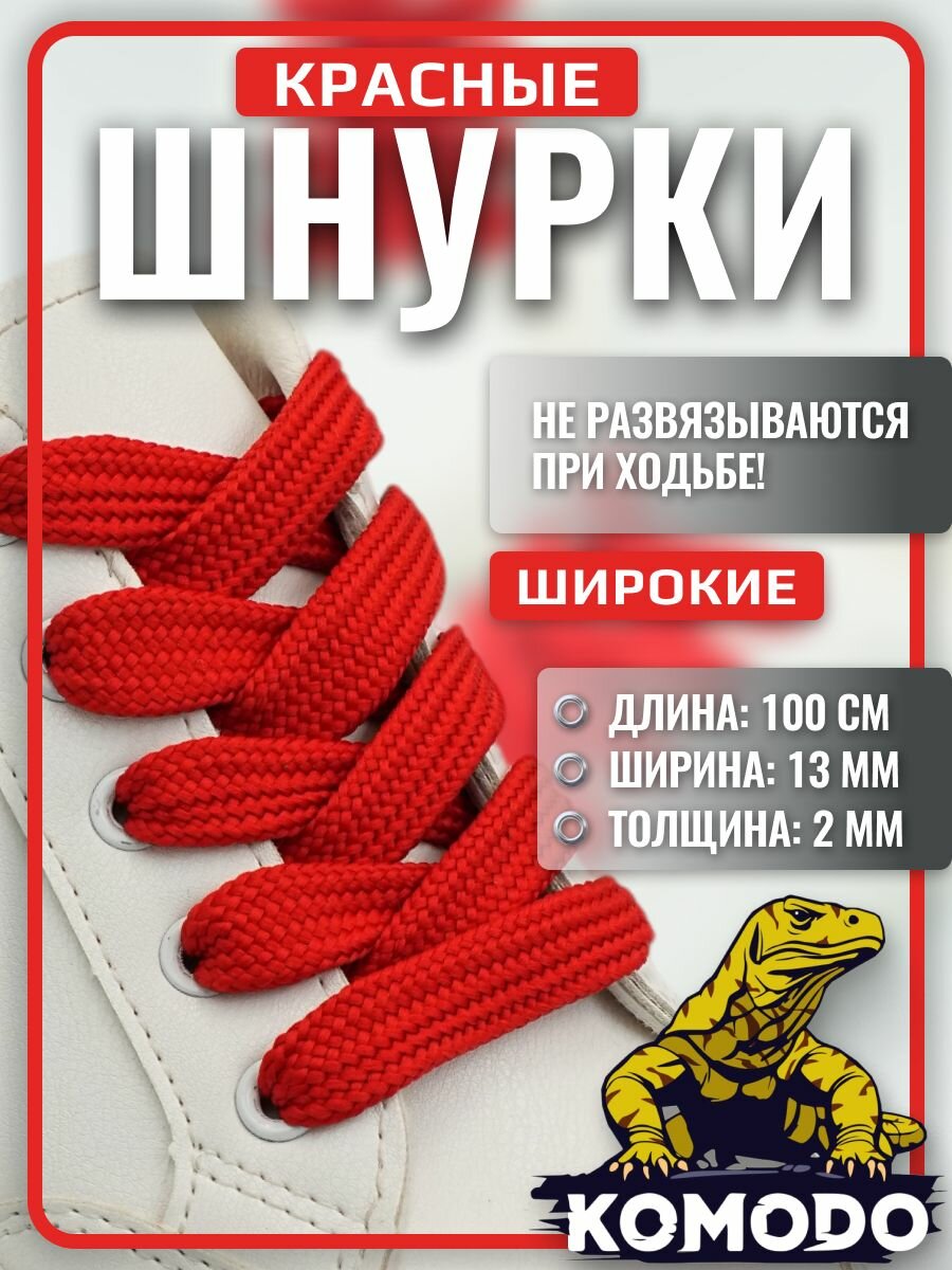 Шнурки красные широкие для кроссовок и кед 100 см плоские. Шнурки для обуви, ботинок прочные крепкие