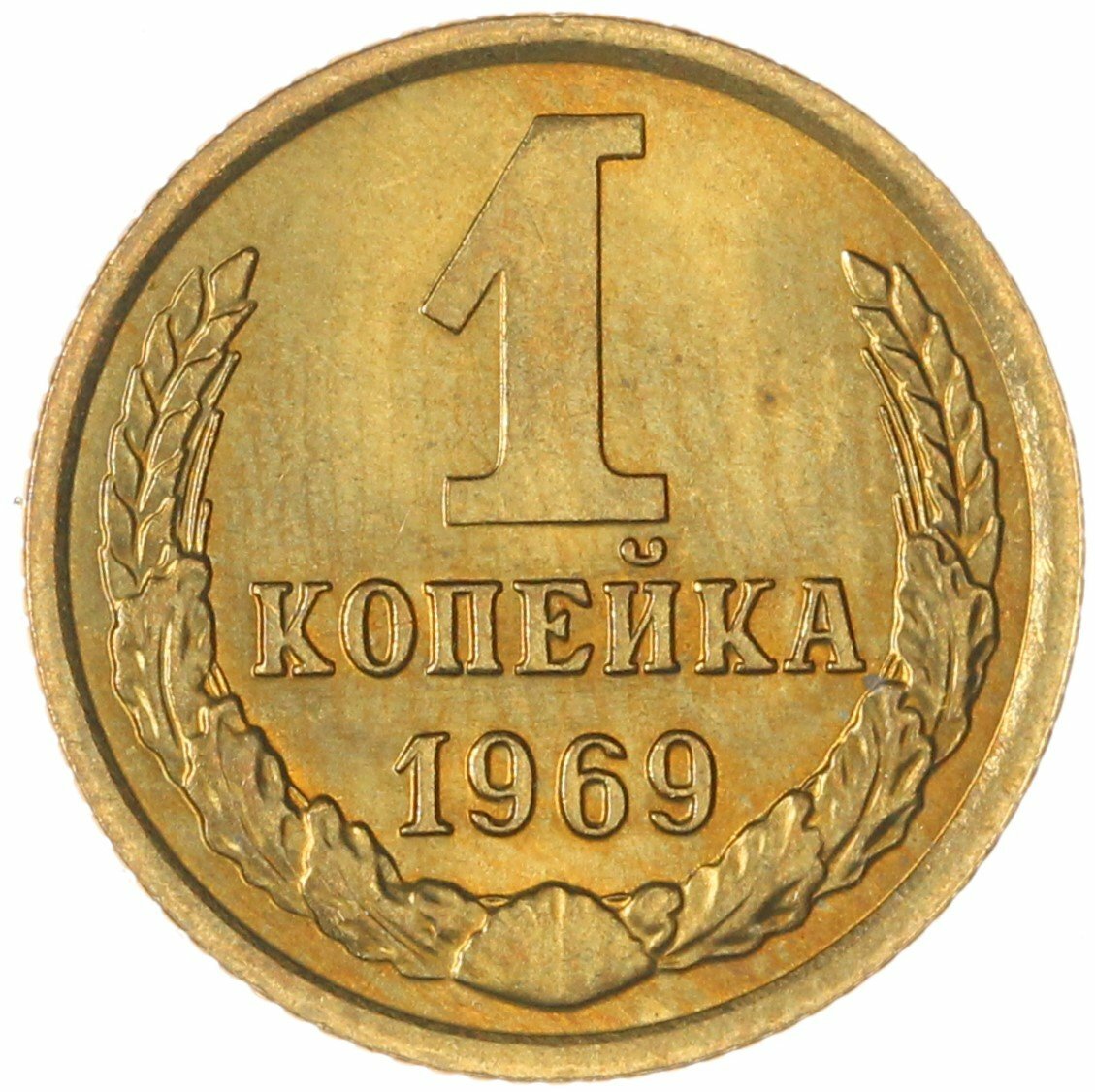1 копейка 1969, Латунь, в сохранности AU-UNC