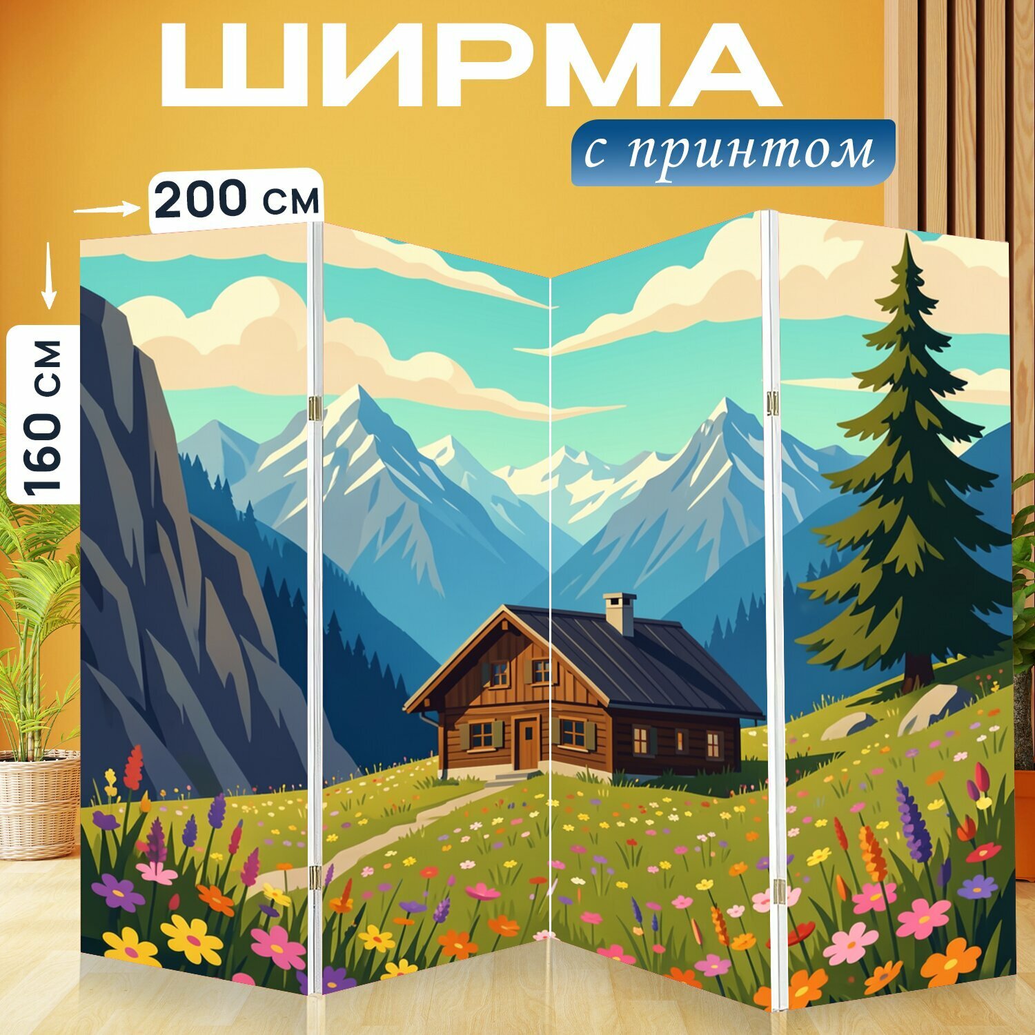 Ширма "Уютный дом в горных Альпах. Живописная альпийская долина с деревянной хижиной, елями, заснеженными." перегородка для зонирования комнаты с принтом 200x160 см. на холсте