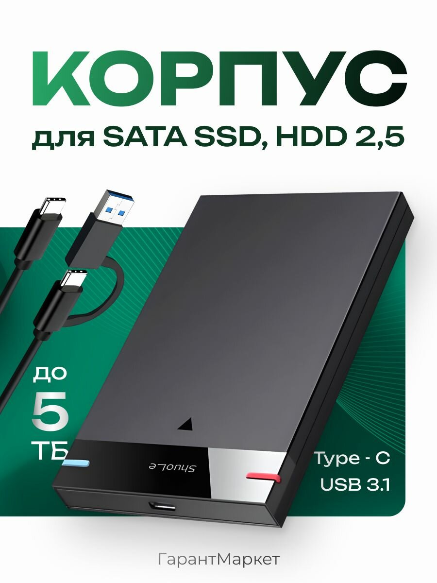 ShuoLe: внешний бокс-корпус USB 3.1 Type-C+C+A для SATA 3 дисков SSD и HDD 2.5 (от ноутбука) поддержка 5 ТБ.