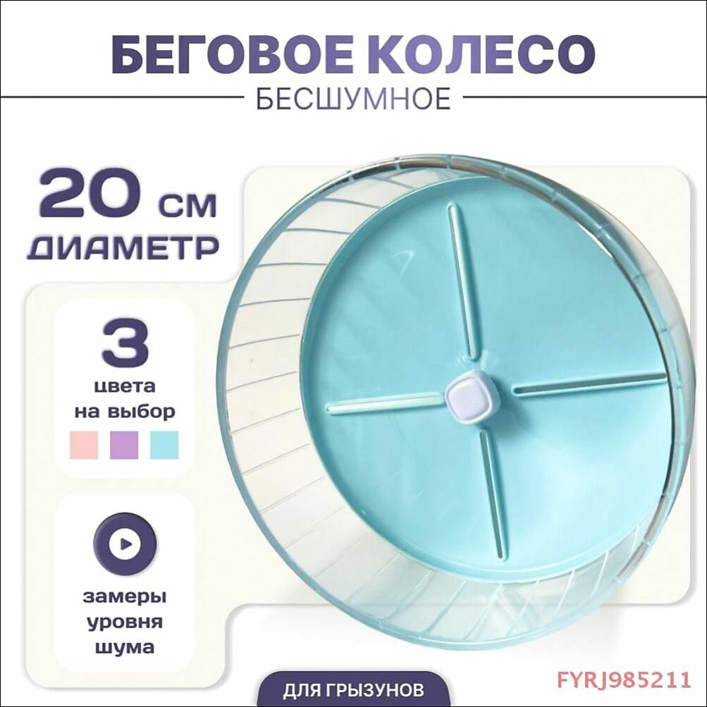 Колесо беговое для грызунов, бесшумное, пластик, цвет синий/голубой