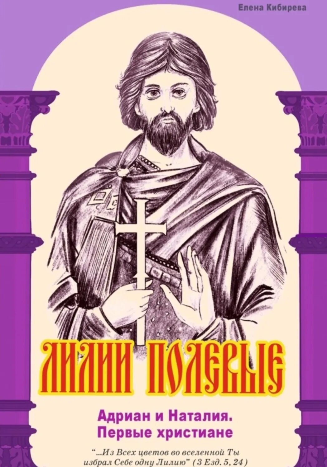Лилии полевые. Адриан и Наталия. Первые христиане [Цифровая книга]