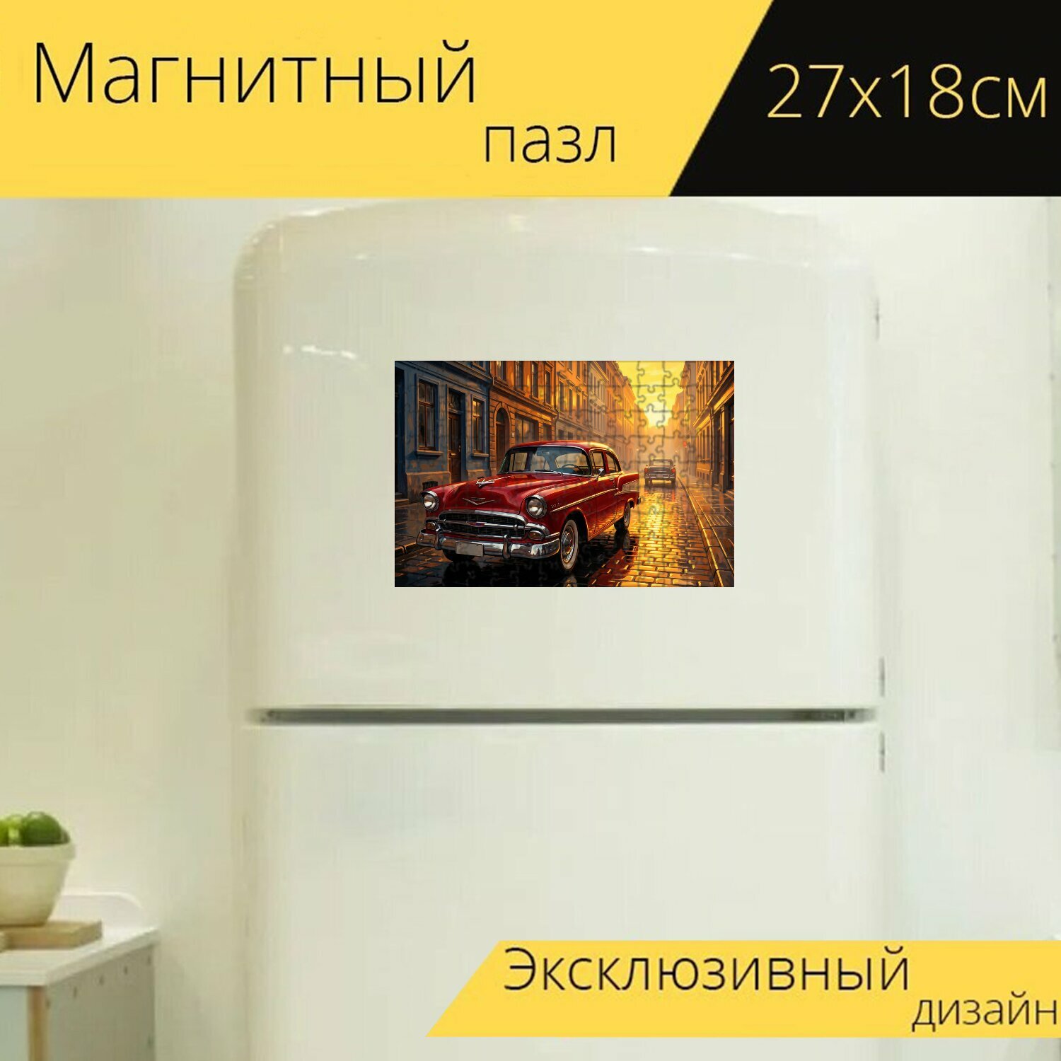 Магнитный пазл "Ретро автомобили на мокрой улице. Яркий винтажный седан на блестящей булыжной мостовой, старинные городские фасады, низкое солнце и." на холодильник 27 x 18 см.