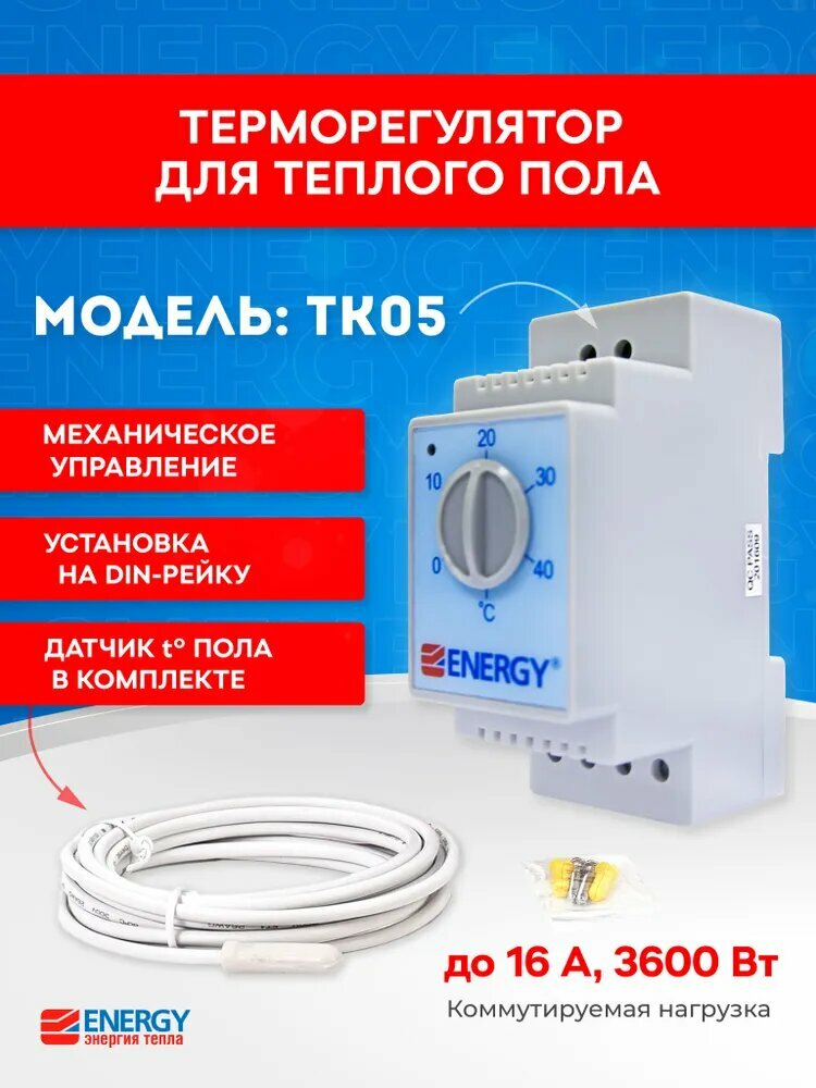 Терморегулятор / термостат для теплого пола Energy TK02 электронный с датчиком температуры, цвет белый