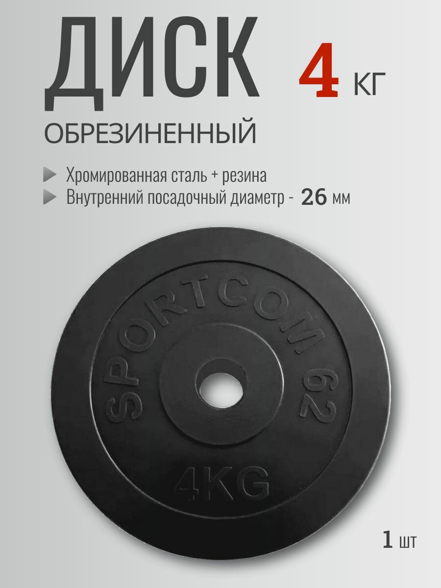 Блин для штанги, гантели обрезиненный 4 кг