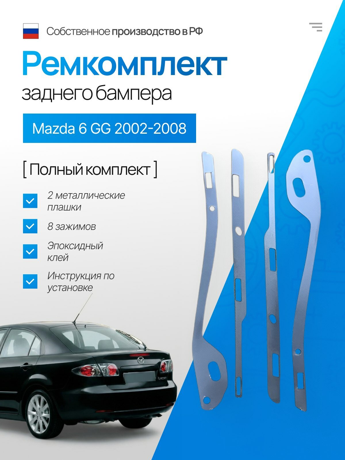Ремкомплект заднего бампера Mazda 6 GG 2002-2008