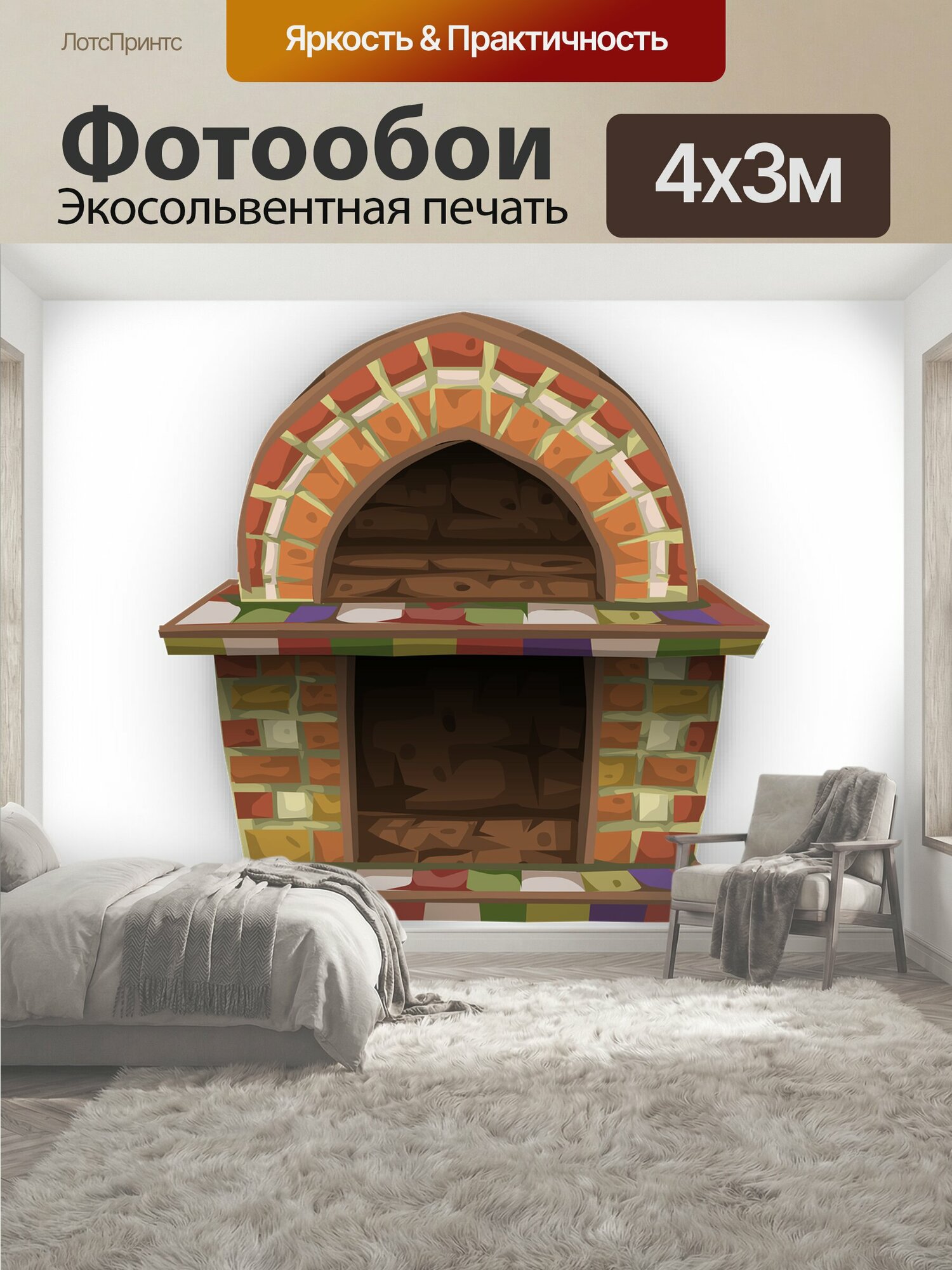 Фотообои "Камин, высокая температура, уютный" 400x300 см. экосольвентная печать