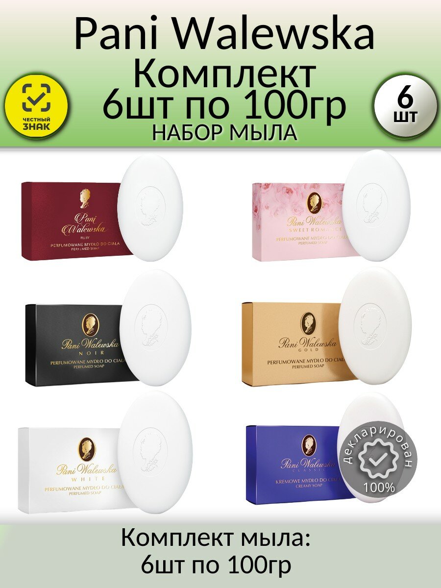 Pani Walewska Набор: ароматическое мыло Classic, White, Gold, Noir, Ruby, Sweet Romance 6 шт по 100гр