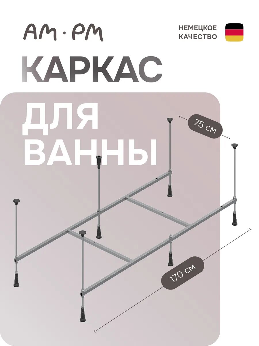 Каркас для ванны AM.PM Above, 170х75см, на 6 ножках, нержавеющая сталь