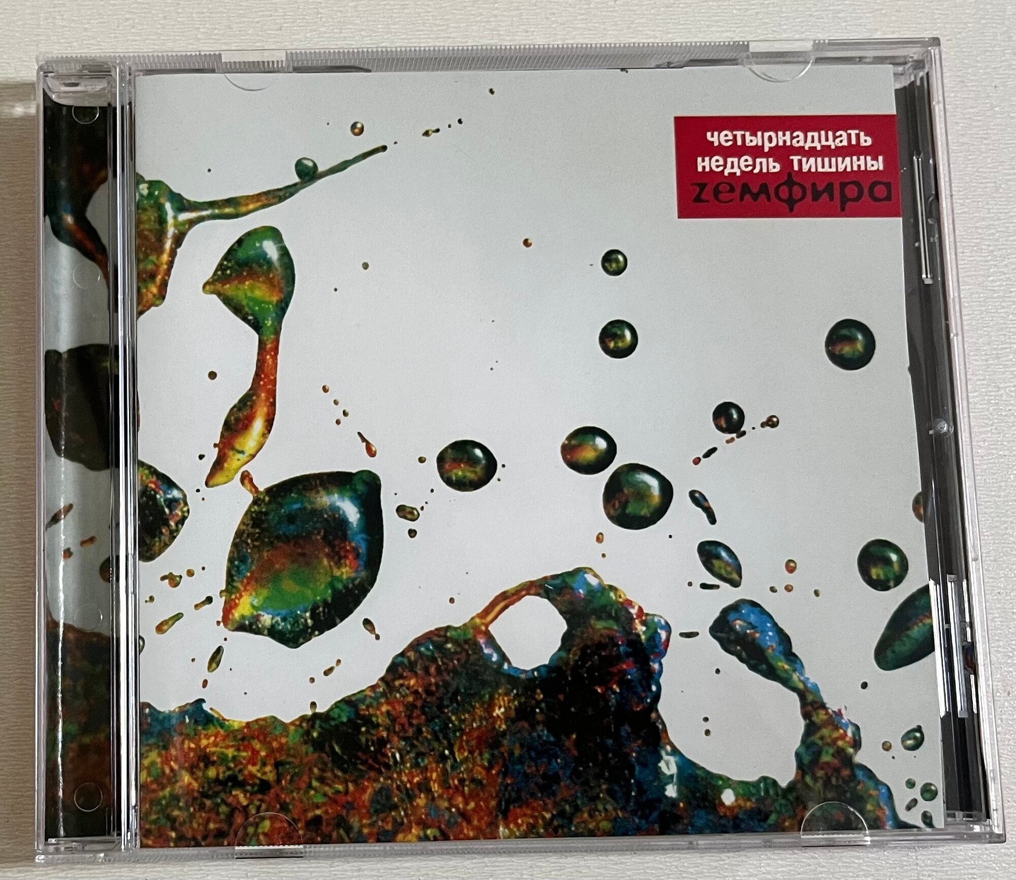 Земфира. Четырнадцать недель тишины (CD-R)