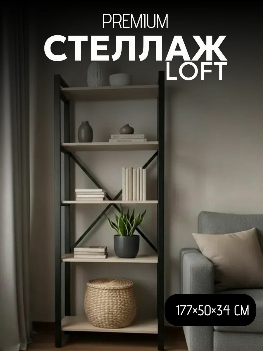 Стеллаж "Лофт", металлический, ЛДСП, 5 полок, чёрный, 177 см x 50 см
