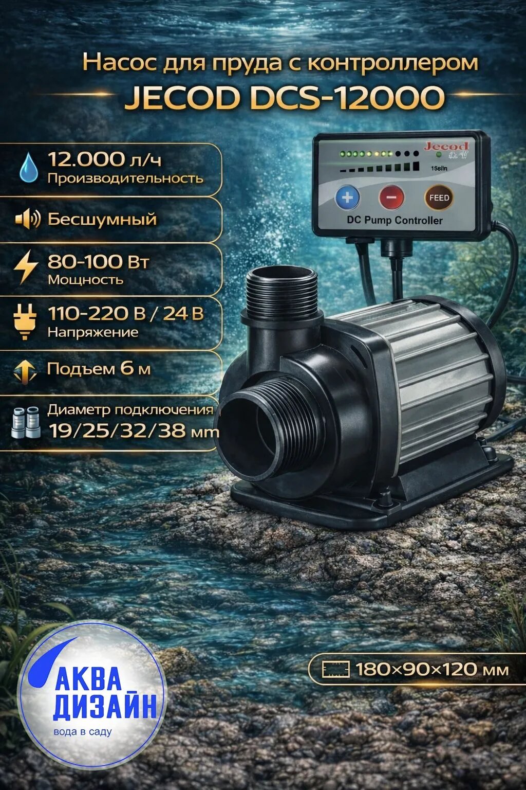Насос JECOD DCS-12000, для пруда, фонтана, с контроллером, 12000 л/час, 24 В
