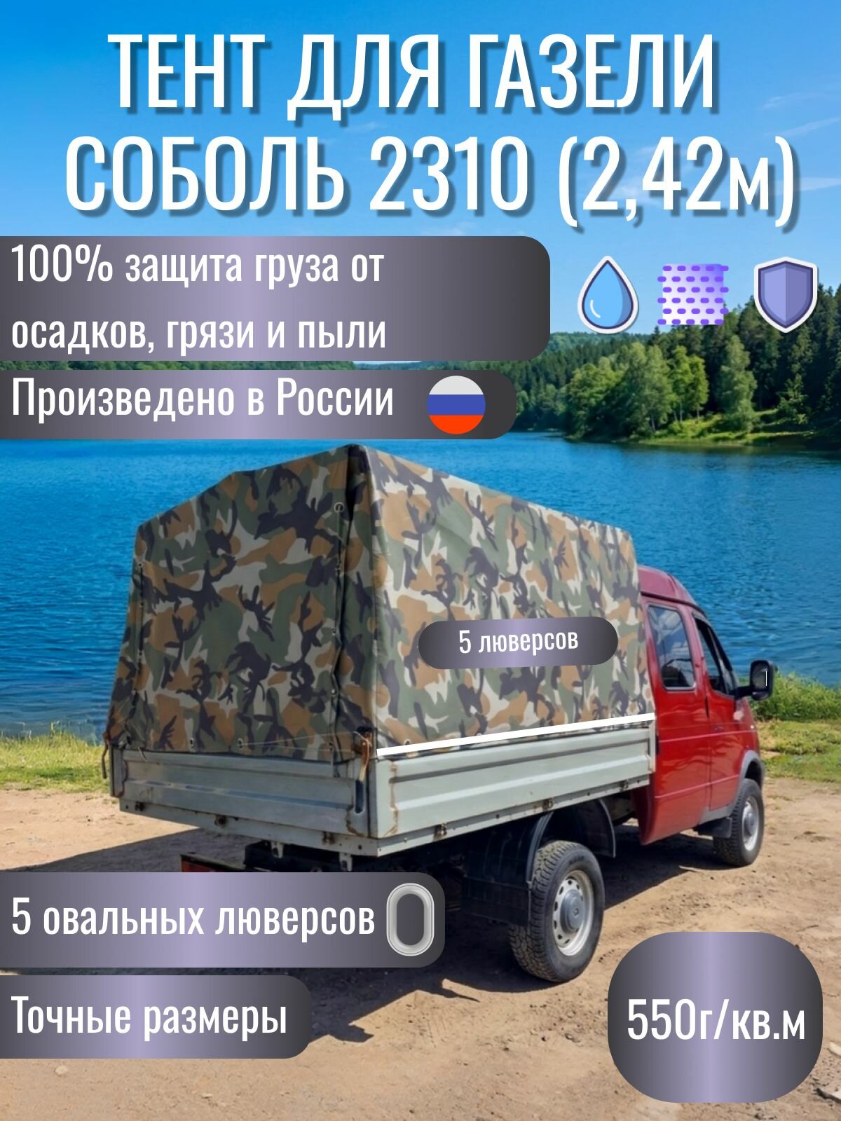 Тент для Газель 2310 соболь длина кузова 2,42м, 5 люверсов; камуфляж 4х хаки (550 г/кв. м, двухсторонний ПВХ материал)