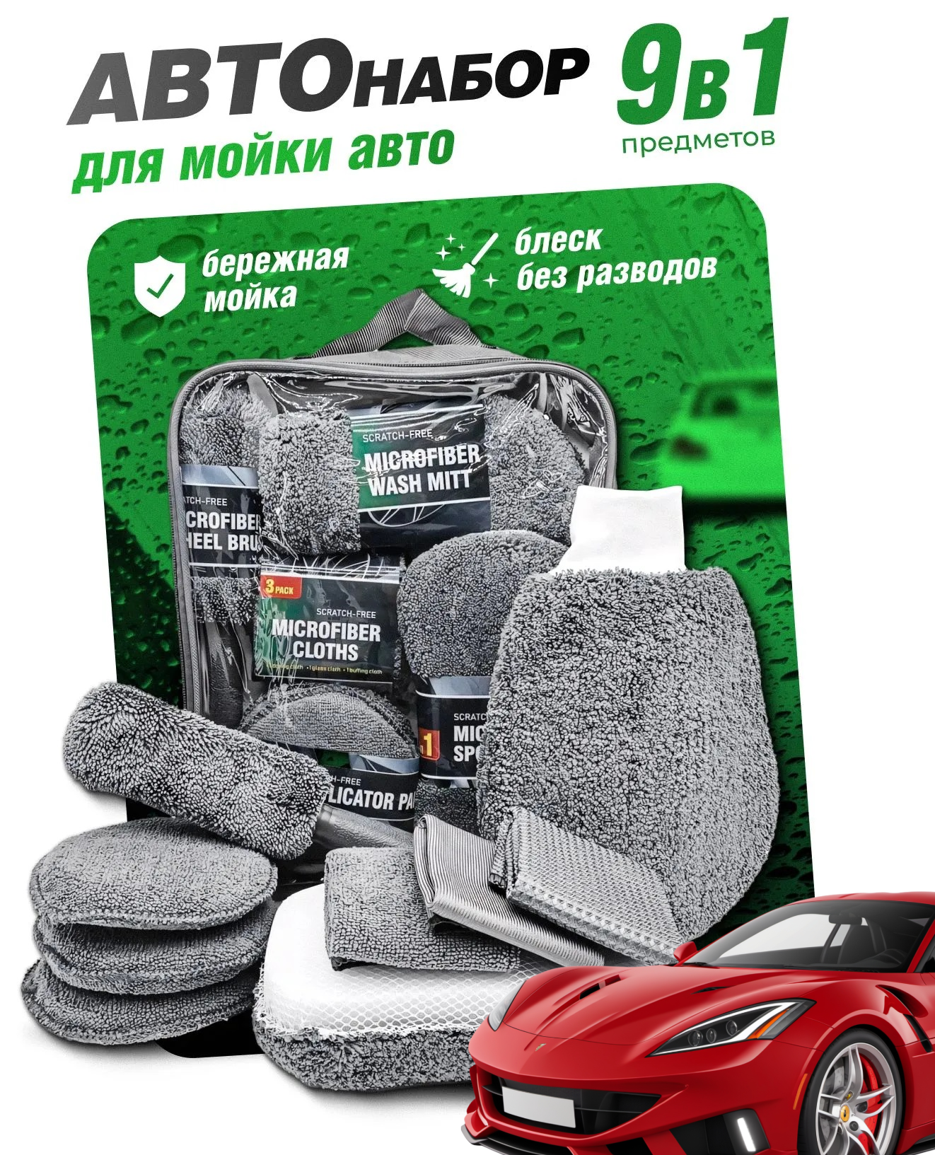Набор для мойки авто/ микрофибра салфетка / микрофибра для сушки и полировки