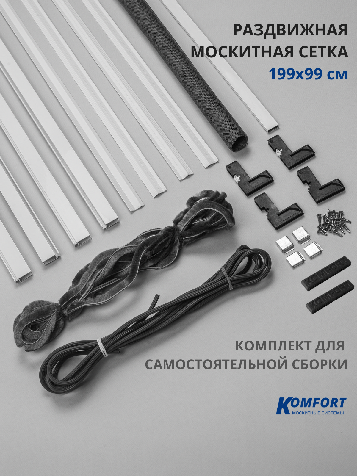 Раздвижная москитная сетка 1990*990 мм белая. Комплект для самостоятельной сборки.
