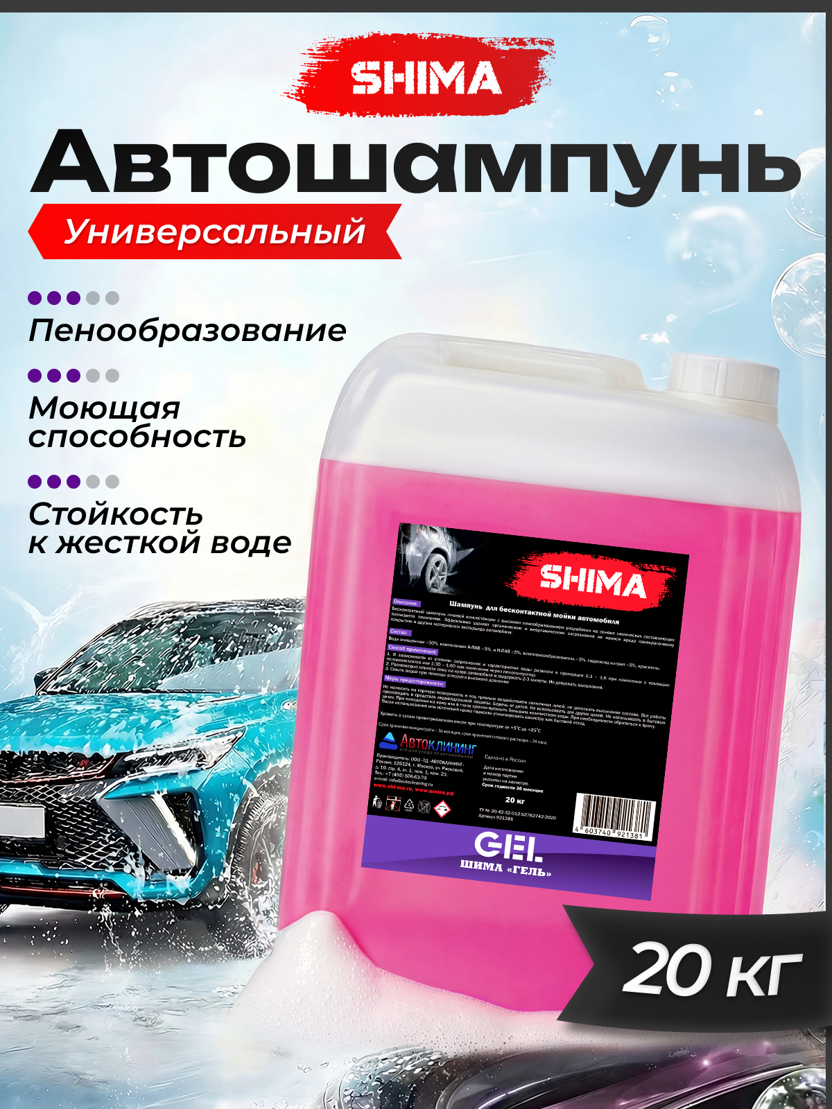 Автошампунь для бесконтактной мойки автомобиля SHIMA GEL 20 л, концентрат