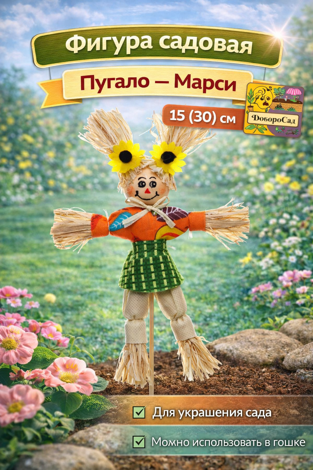Фигура садовая ДоброСад "Пугало-Марси", текстиль, желтая, 15/30см