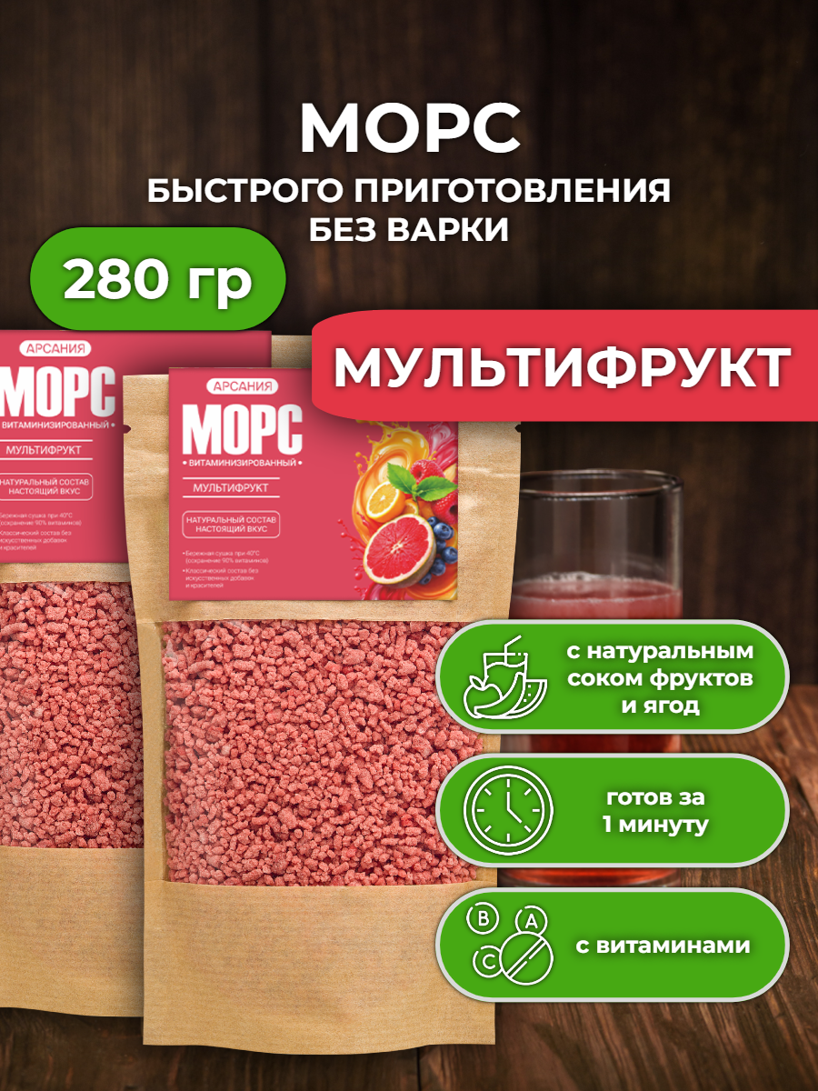 Морс мультифрукт в пакетике 280 гр концентрированный сухой с витаминами без варки с натуральным соком