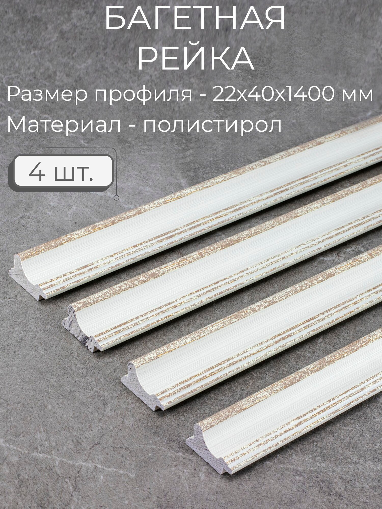 Багет пластиковый заготовка Мастер Рио, набор 4шт по 1,4м, светло-бежевый