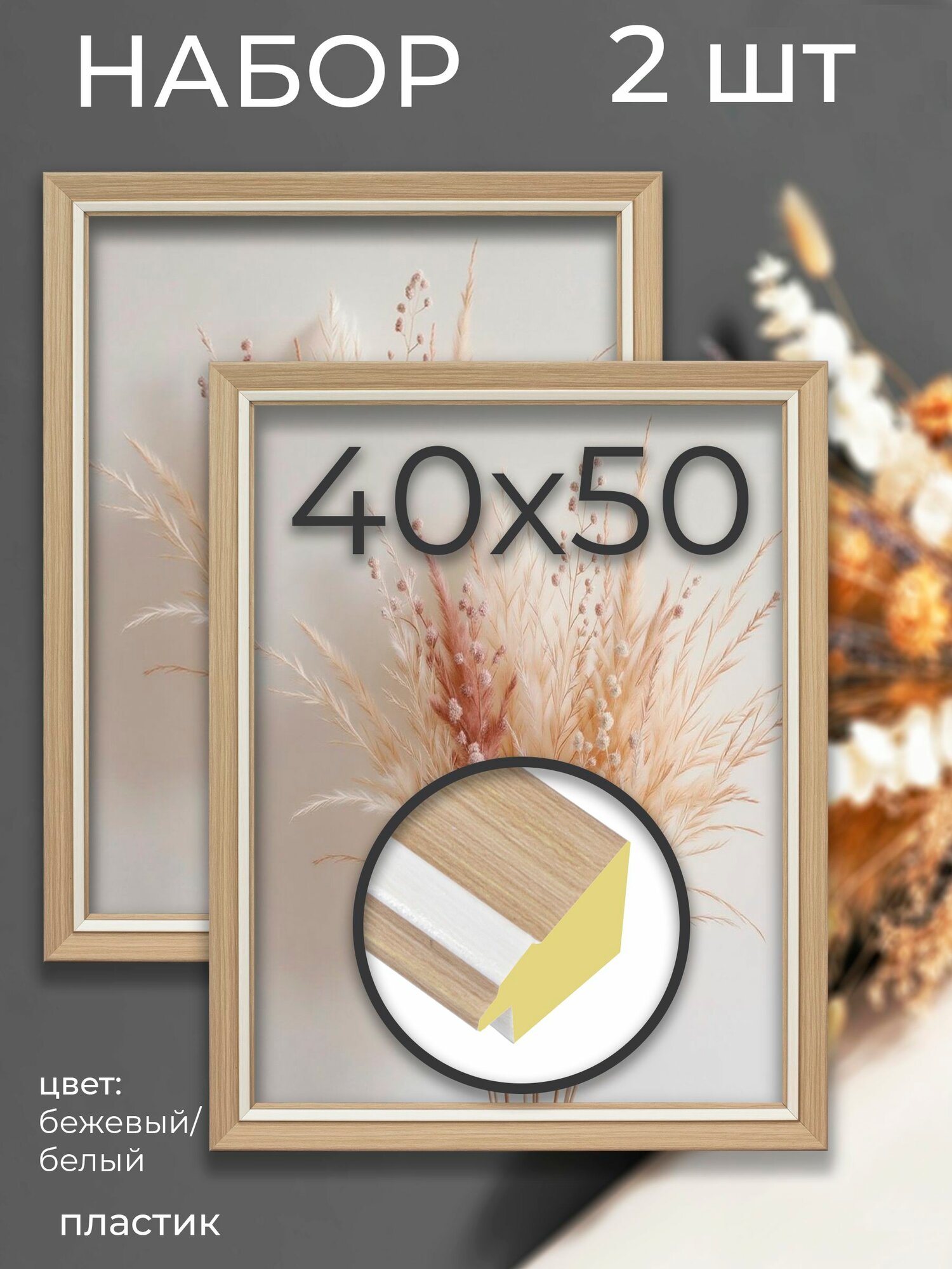 Фоторамка набор для фото от Мастер Рио, рамка 40х50 см, комплект 2шт, бежевый