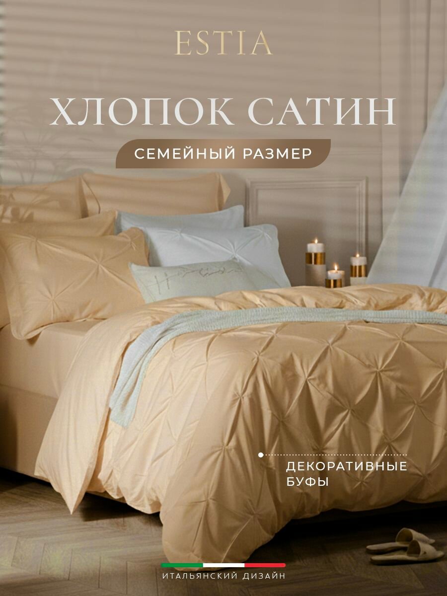 ESTIA Комплект постельного белья семейный "Маддалена" 145х215-2/230х250-1/50х70-4 Сатин-Премиум, хлопок, бежевый