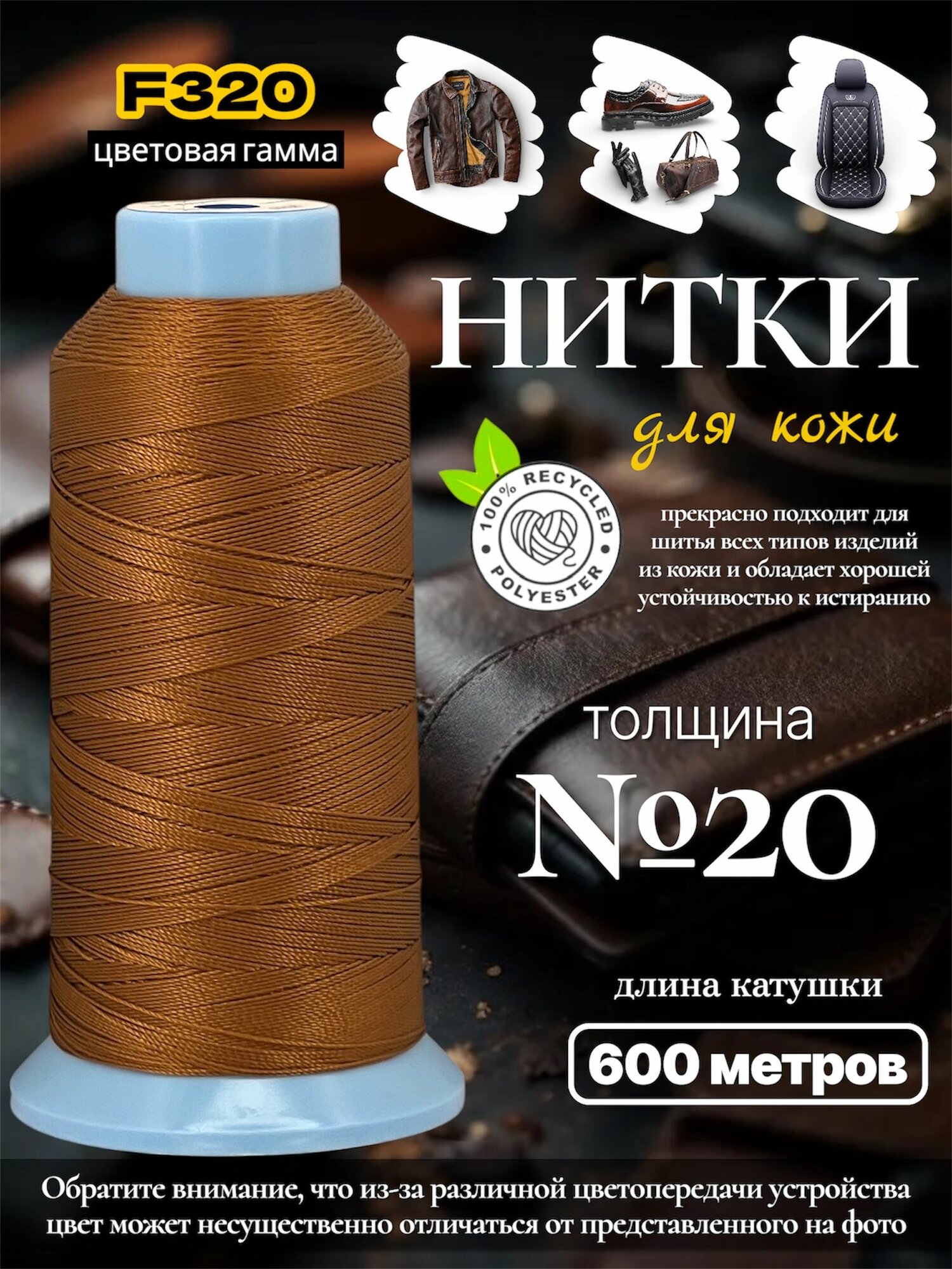 Нитки Sew Point №20, для кожи, полиэстер, 600 м, сверхпрочные