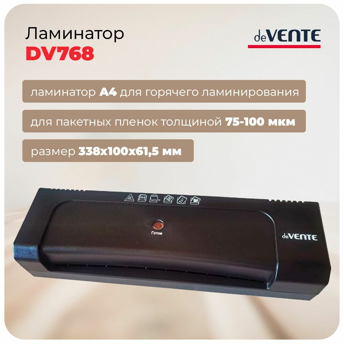 Ламинатор A4 DV768 "deVENTE" (338x100x61,5 мм), для горячего ламинирования