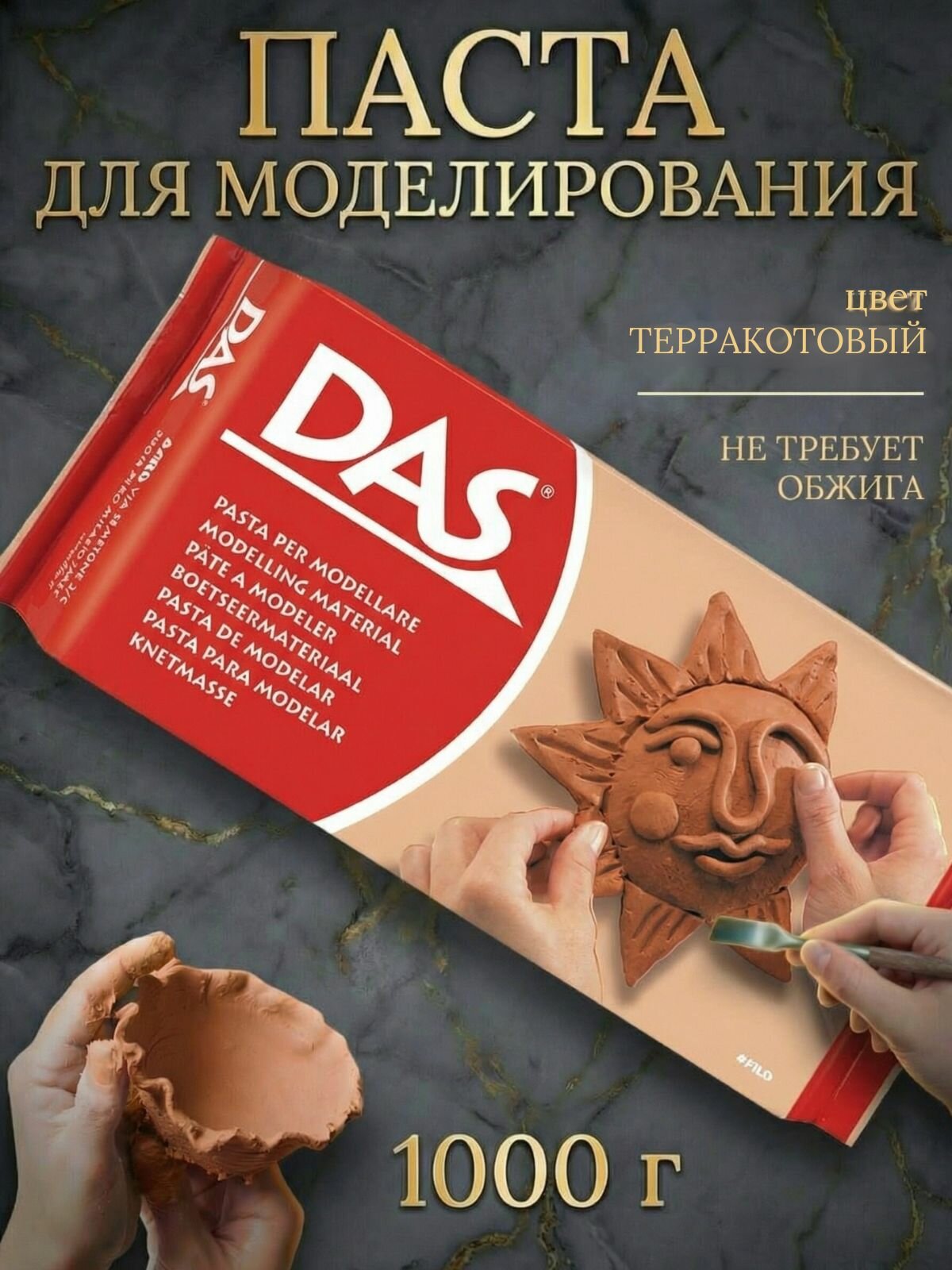 Глина для лепки застывающая без обжига терракотовая 1000 г