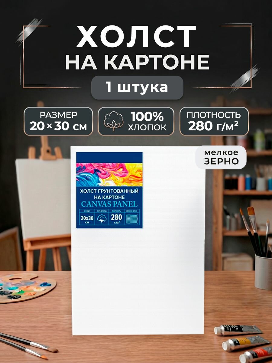 Холст на картоне 20*30 см грунтованный 100% хлопок,280 г/м2. белый
