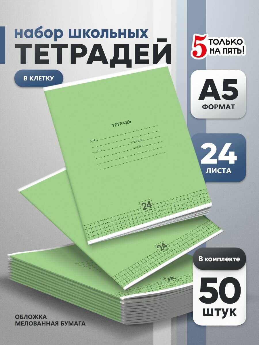 Тетрадь 24 листа в клетку 50 шт, серые листы