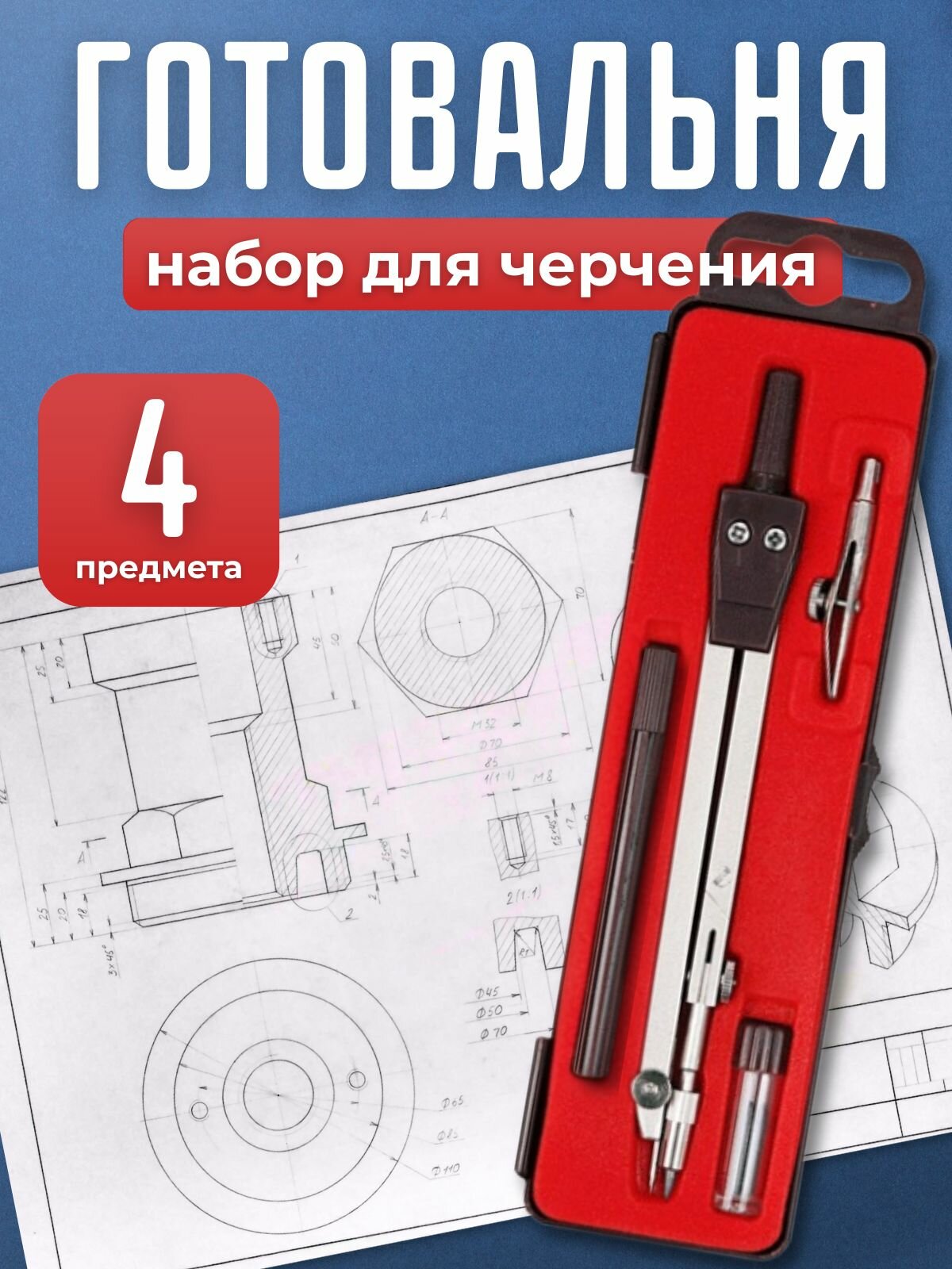 Циркуль школьный, измеритель для черчения, готовальня 4 предметов