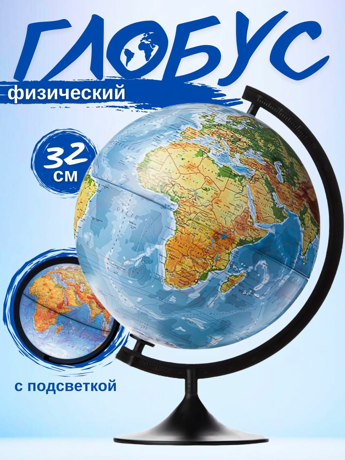 Глобус Физический 320 мм с подсветкой Классик