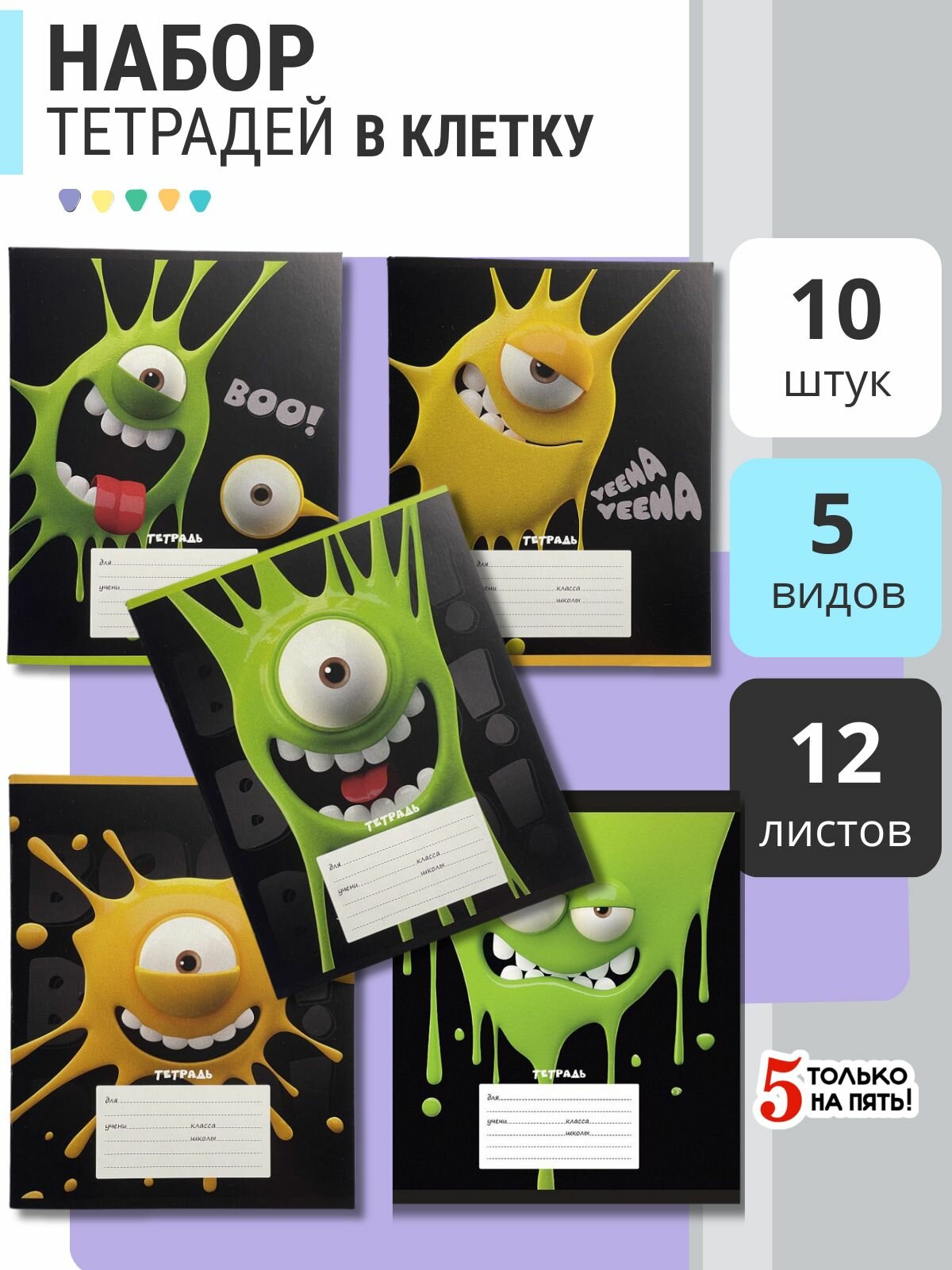 Набор Тетрадь 12 л. в клетку "Монстрики" 10 шт, обл. мелов. карт (200г/м2)блок офсет(92%,60г/м2)