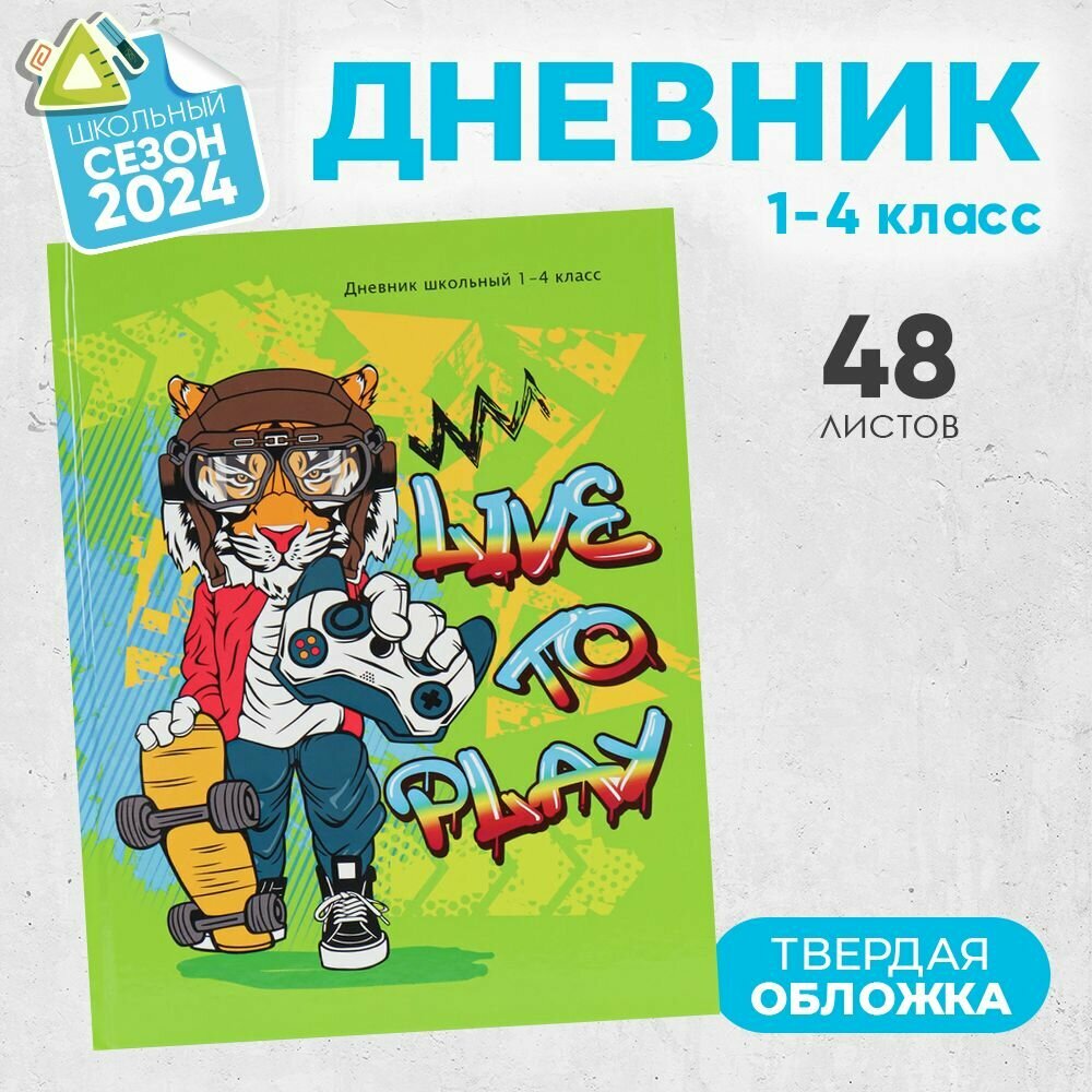 Дневник школьный 1-4 класс, 48 листов "молодёжный тигр" твёрдый переплет