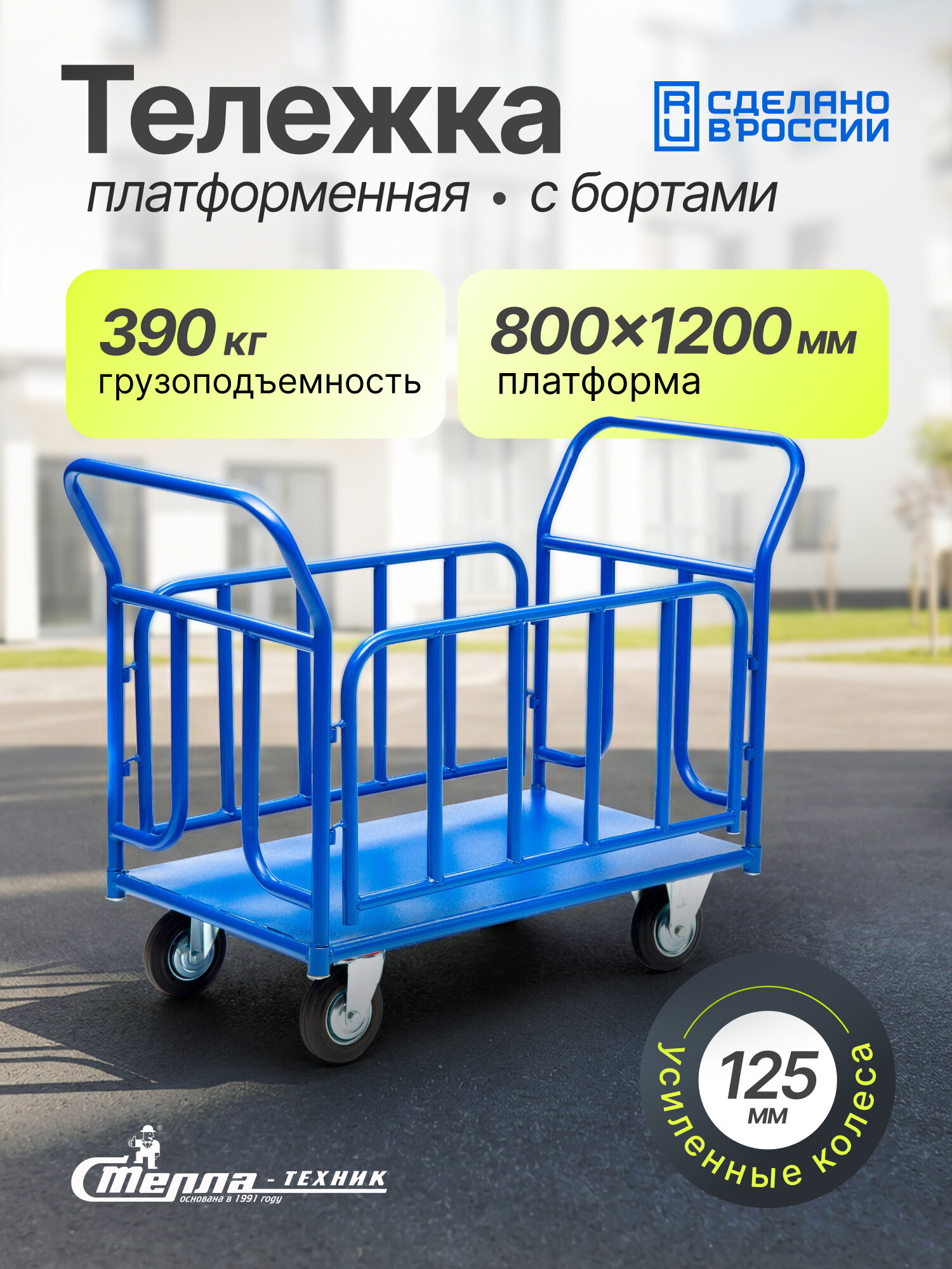 Тележка платформенная Стелла-техник КПО-500Т-125-И , с бортами, 800х1200мм
