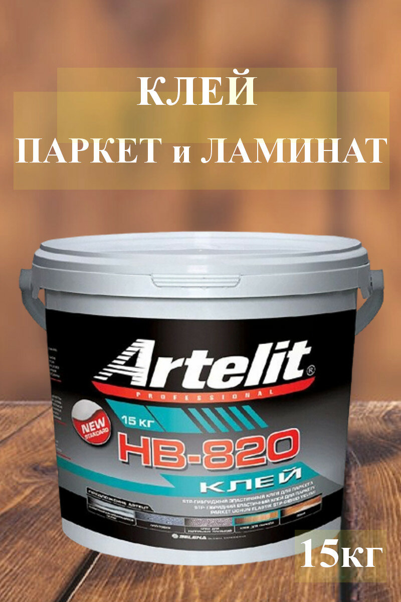 Artelit HB-820 STP клей гибридный эластичный 15 кг