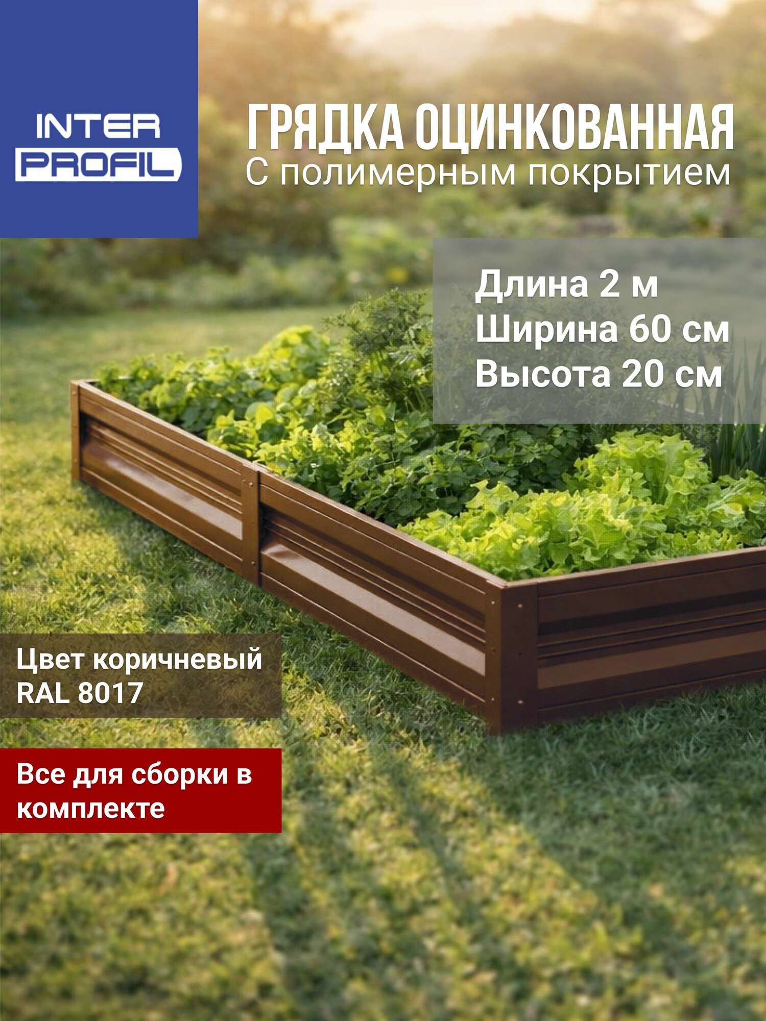Грядка оцинкованная с полимерным покрытием 0,6х2,0м, высота 20см.