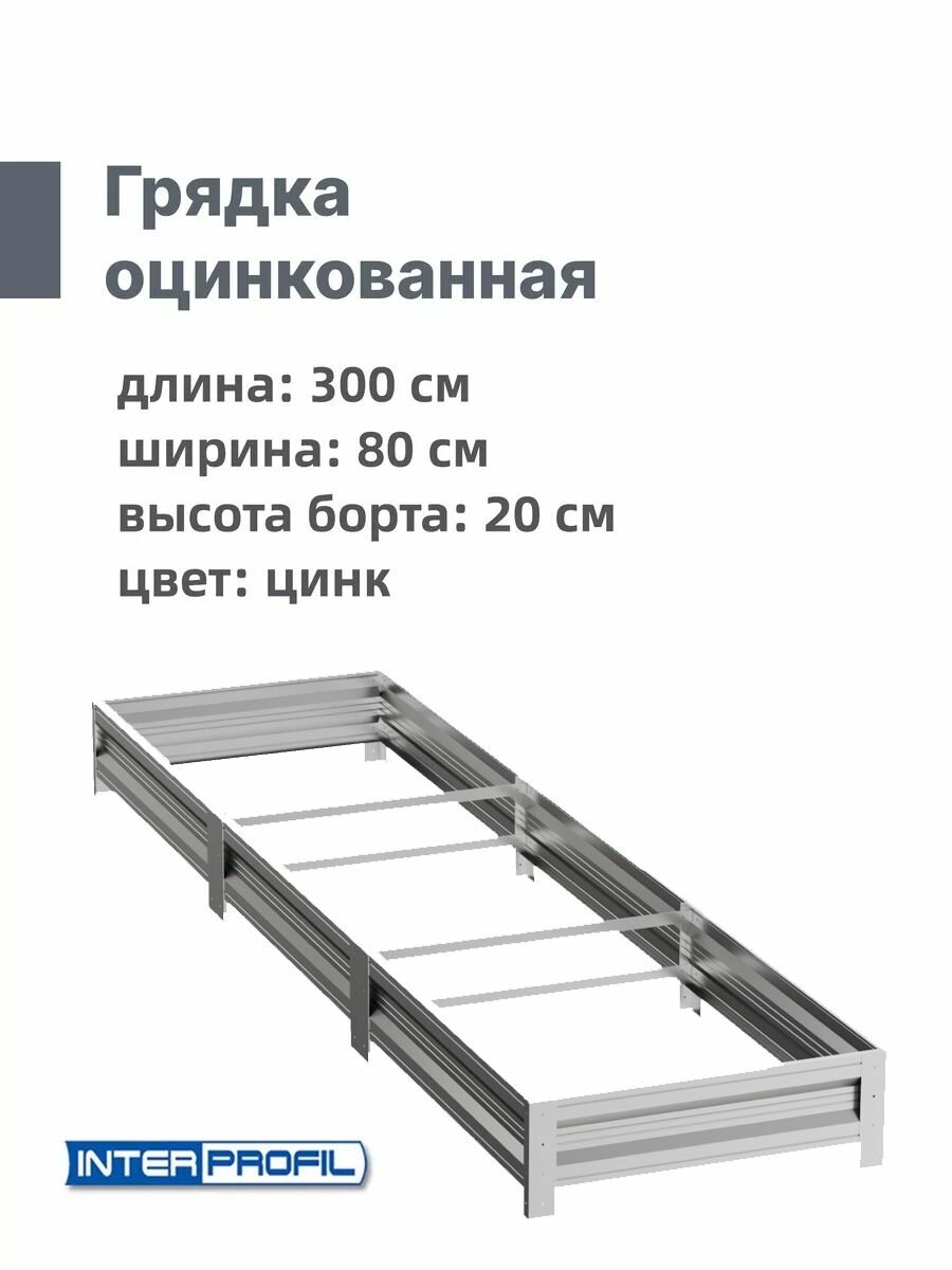 Грядка оцинкованная 0,8х3,0м, высота 20см.