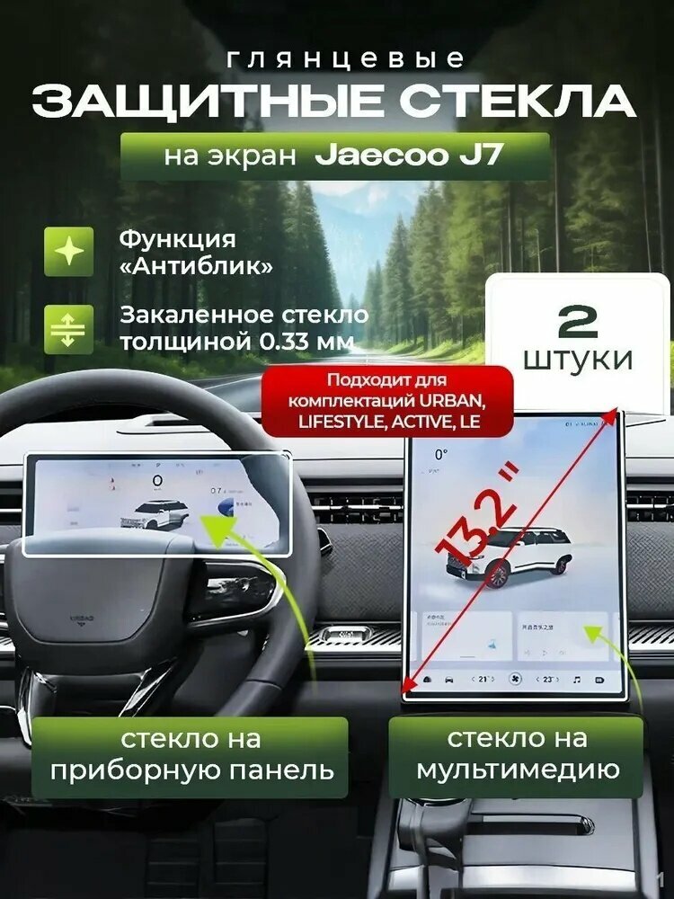 Защитное стекло 13.2' для Jaecoo J7 / Джаеку Джей7 / Джаеку Ж7 Глянцевое
